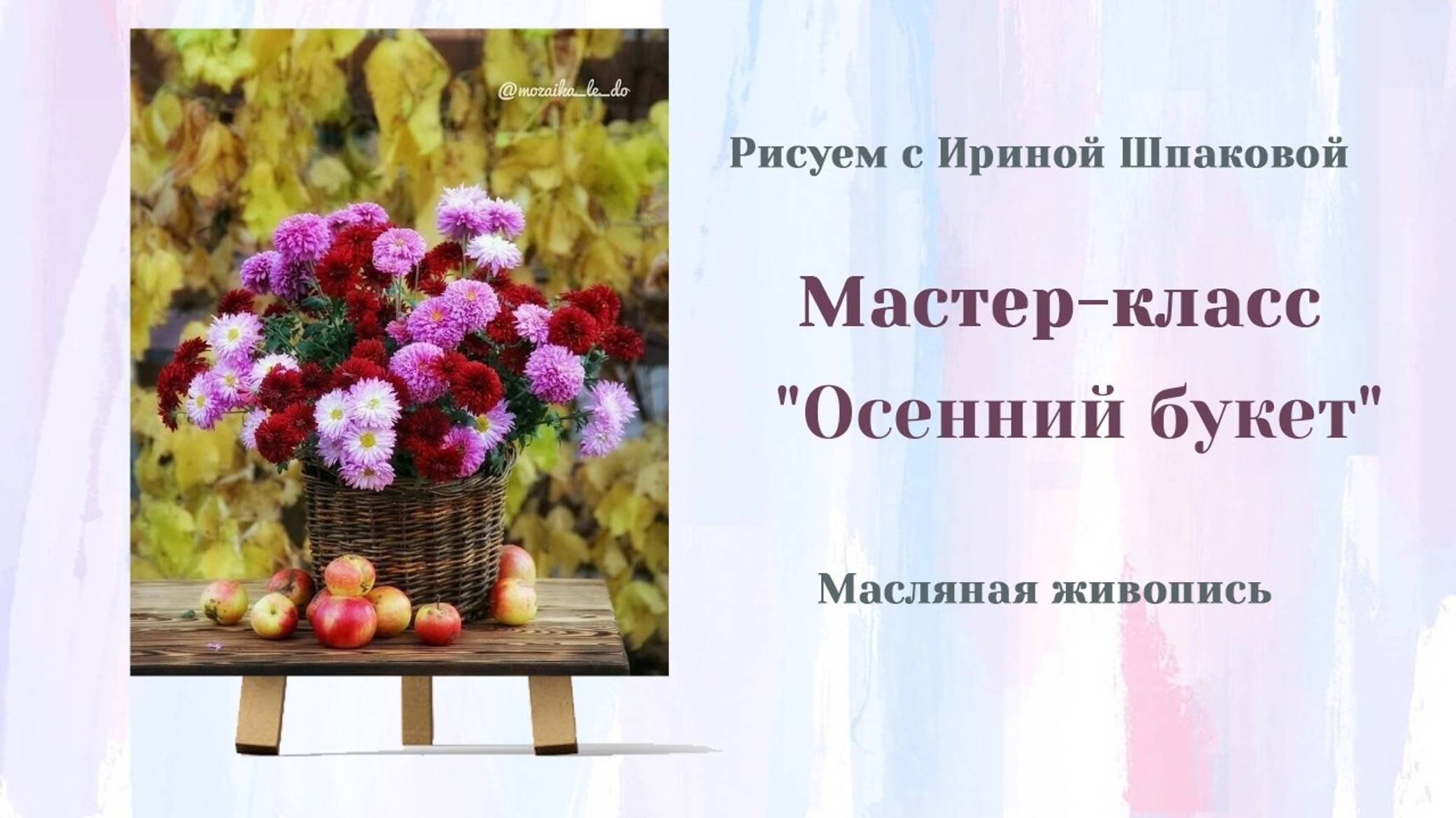 Вебинар "Осенний букет"