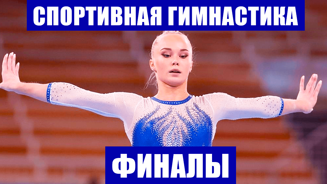Олимпиада 2020. Спортивная гимнастика. Финалы на отдельных снарядах. Расписание и состав сборной РФ
