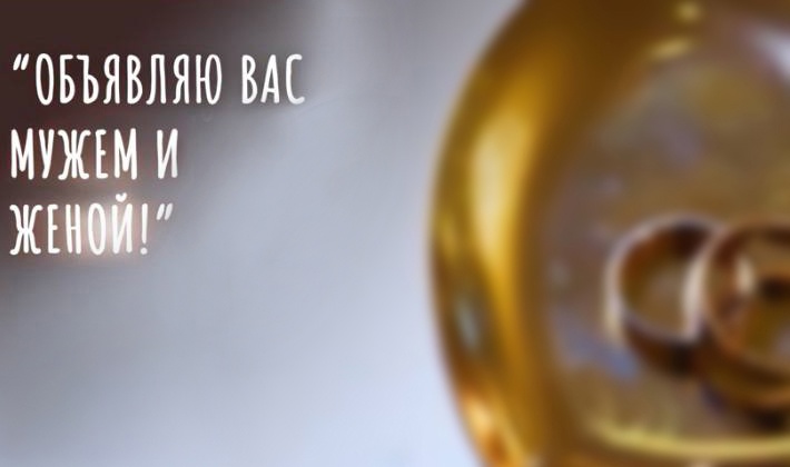 Ольга и Дмитрий Мичурины. Объявляю вас мужем и женой