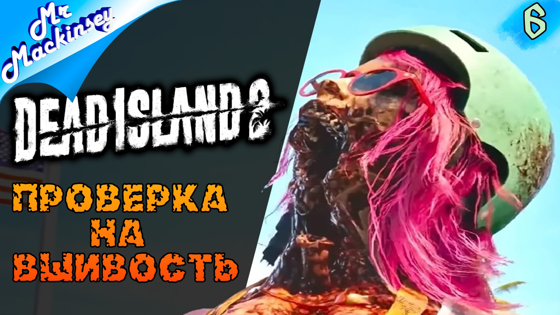 Меня хотят отдать на опыты ? | Dead Island 2 #6