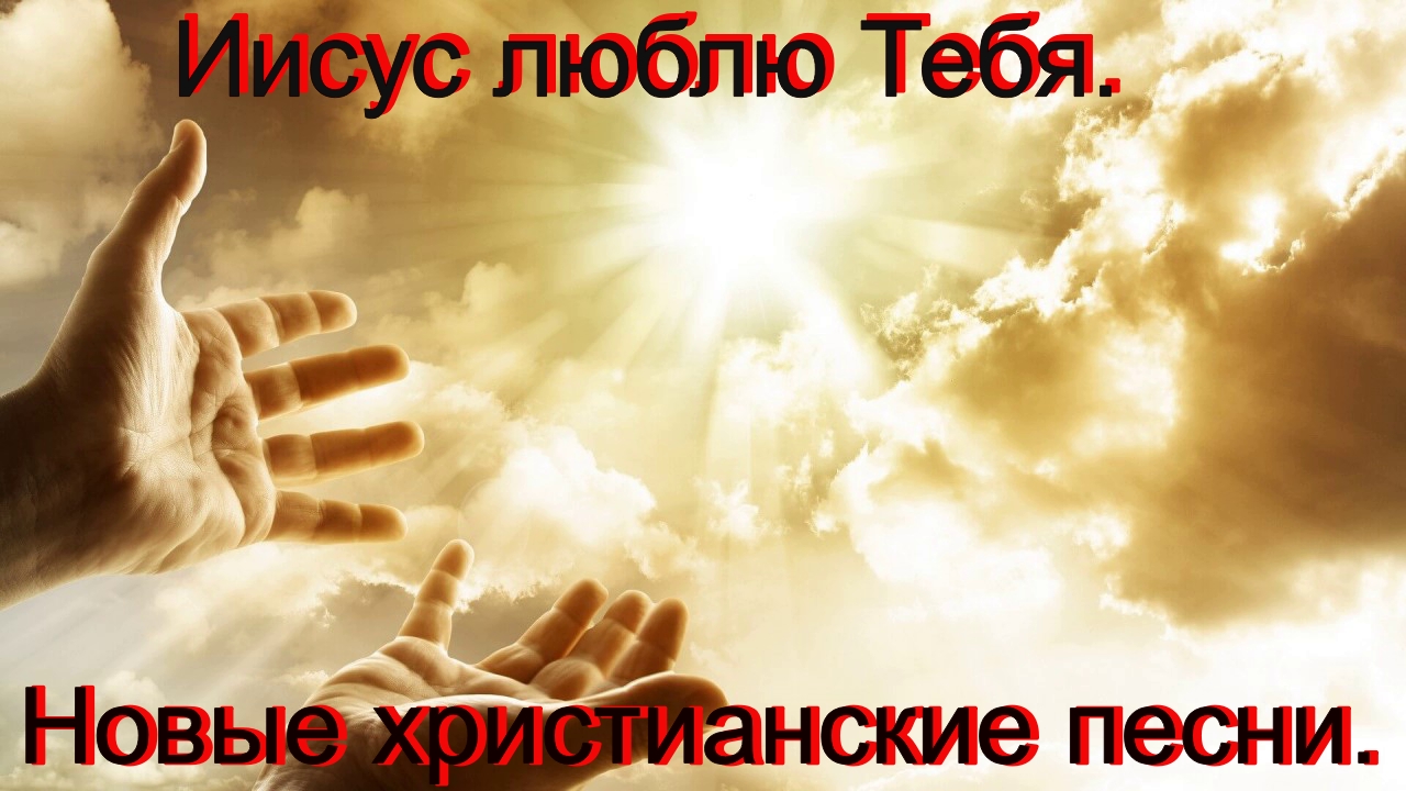 Иисус люблю Тебя.(Со словами.)Видео песни.Христианские.