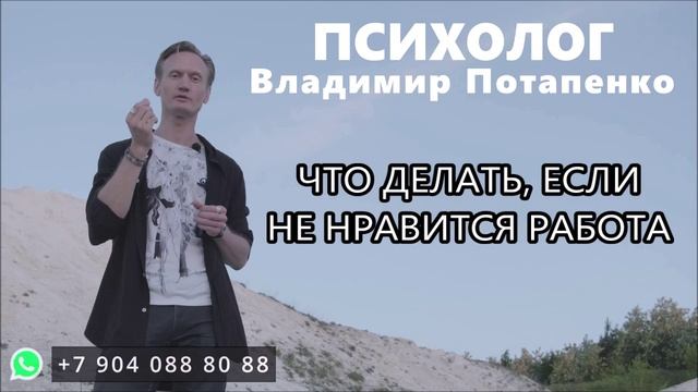 Телесный психолог Владимир Потапенко (Белгород). Не нравится работа - что делать