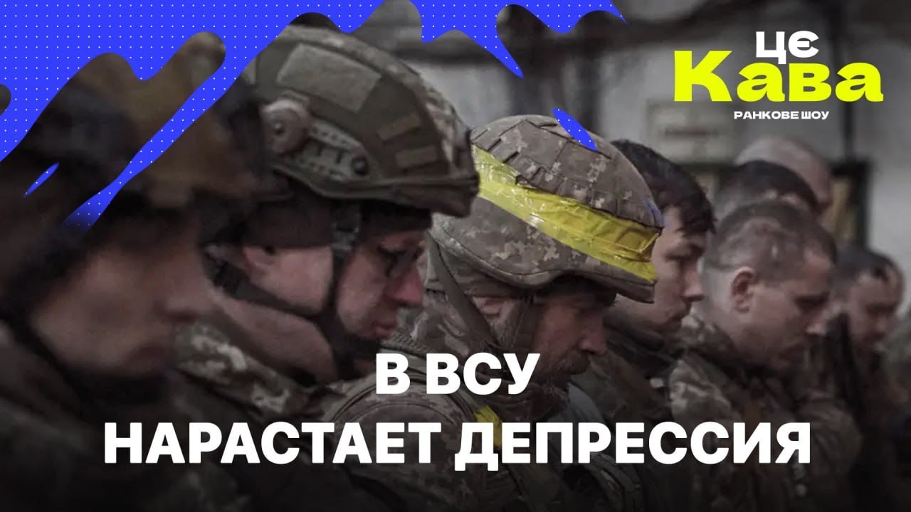 МРIЯ⚡️ «ЦЕ КАВА» 29.04.2024. В ВСУ НАРАСТАЕТ ДЕПРЕССИЯ