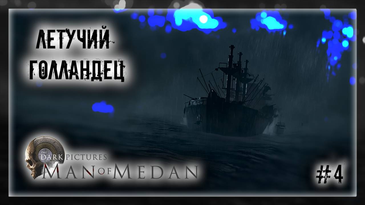ЛЕТУЧИЙ ГОЛЛАНДЕЦ | Прохождение The Dark Pictures Anthology: Man of Medan #4