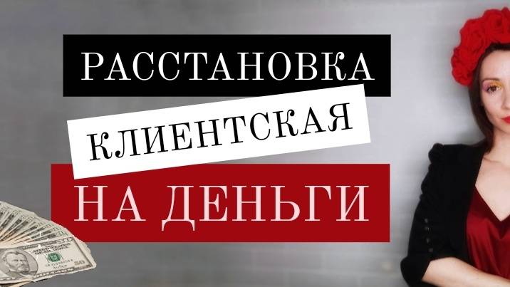 Системная расстановка на финансы. Открытая консультация