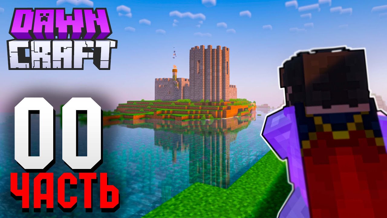 Я с Другом Зашёл В ХАРДКОРНУЮ РПГ Сборку В Майнкрафт _ Тест Сборки DawnCraft