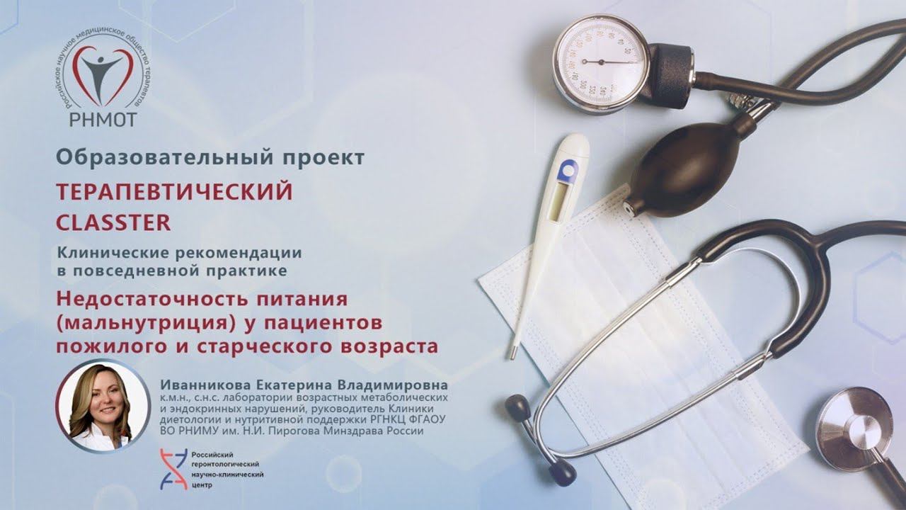 Терапевтический CLASSTER. Недостаточность питания (мальнутриция) у пациентов пожилого и старческого