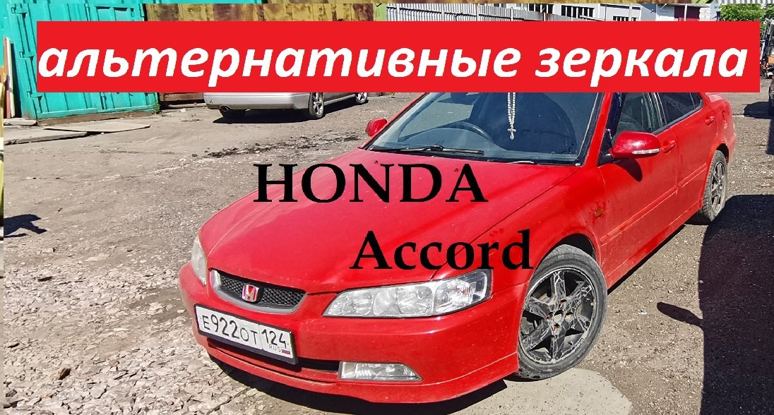 Установка зеркал на HONDA Accord 6gen от 7gen