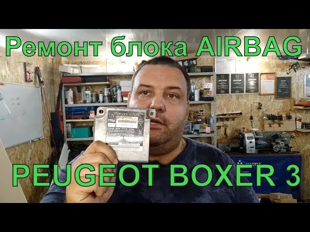 Восстановления блока Airbag Pegeout Boxer 3 | Сергей Штыфан
