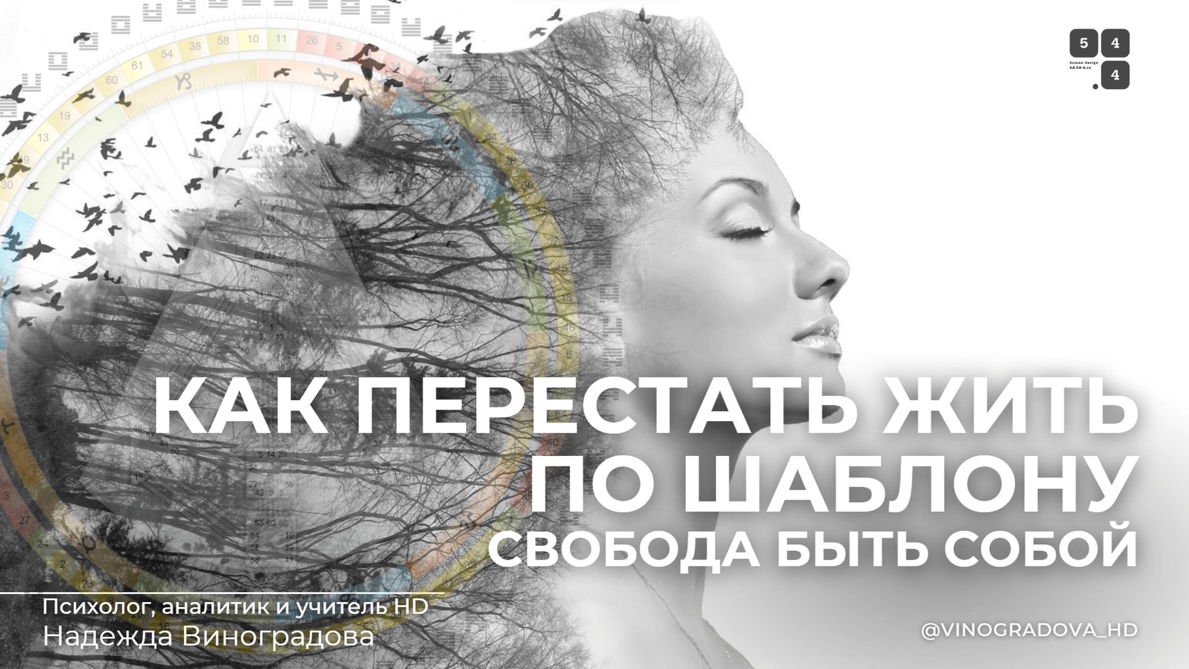 Как перестать жить по шаблону | Надежда Виноградова. Свобода быть собой #бытьсобой #дизайнчеловека