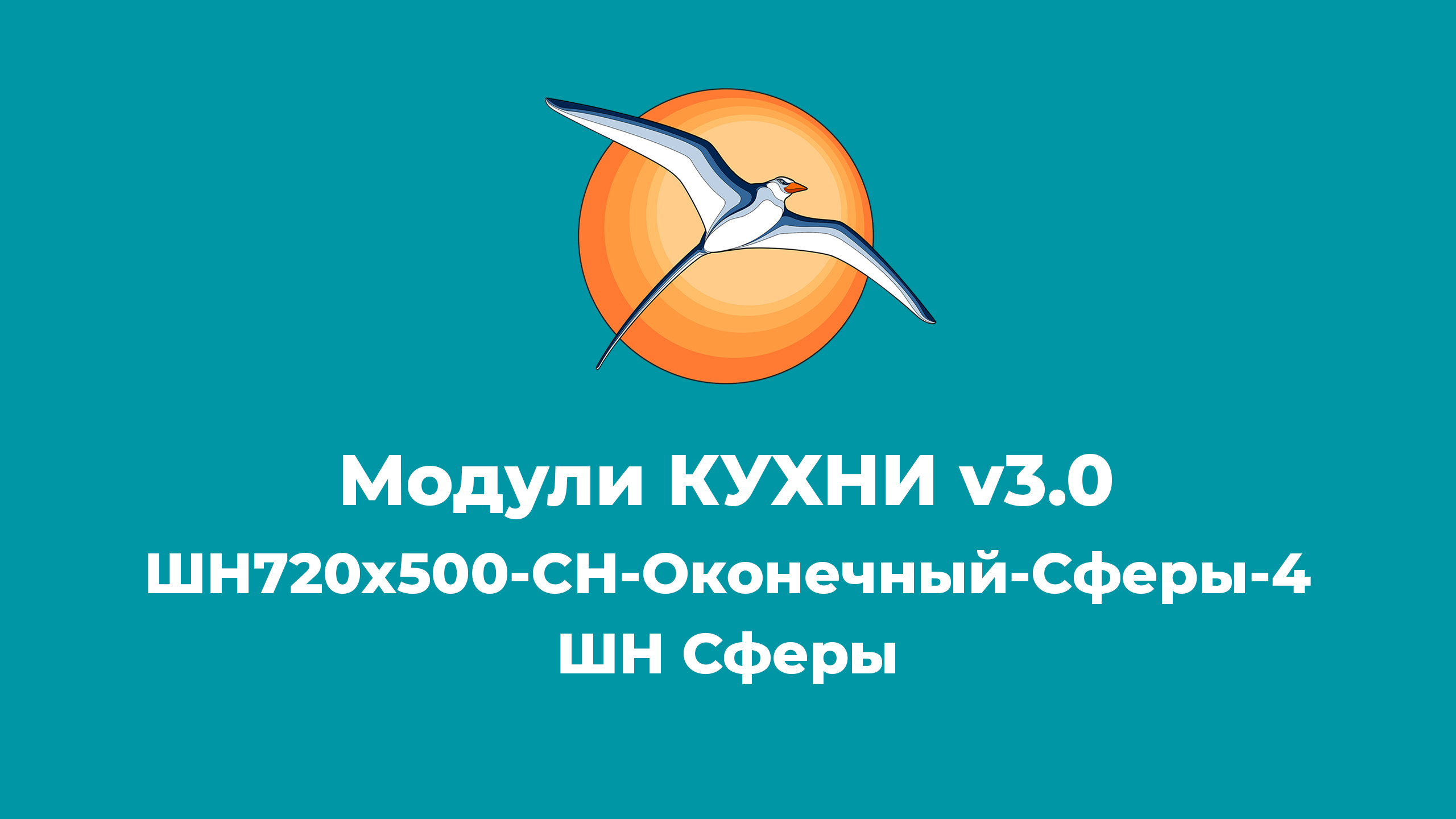 БАЗИС-Мебельщик. Модули КУХНИ v3.0. ШН Сферы.