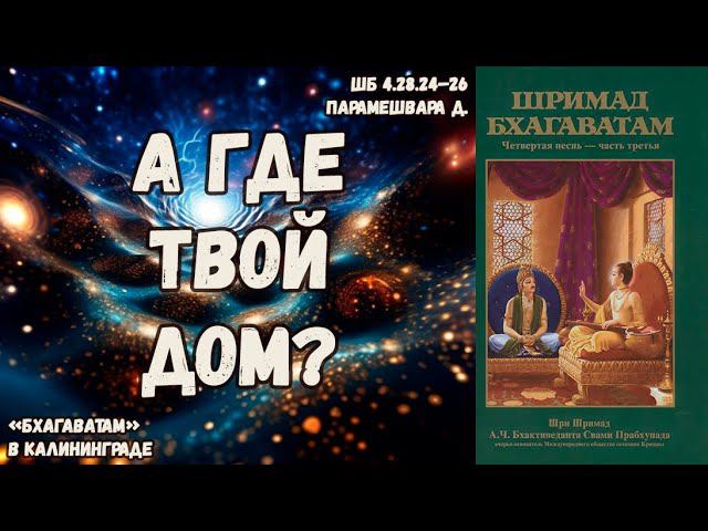 А где твой дом? Парамешвара д. ШБ.4.28.24–26