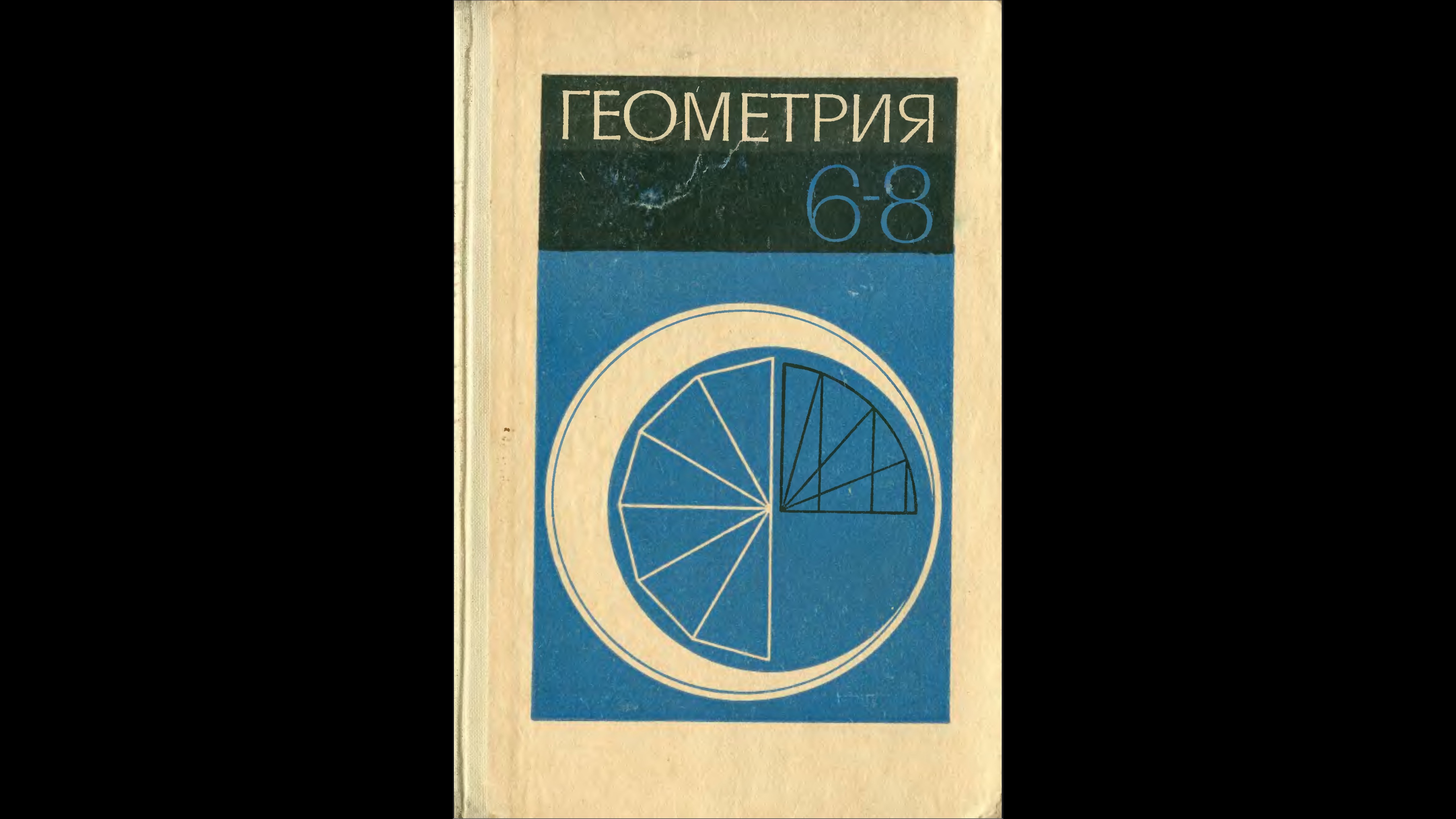 Геометрия 6-8 классы (1971)