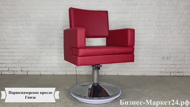 Парикмахерское кресло Гинза ред