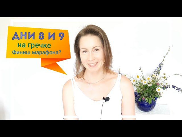 День 8-й и 9-й. Гречка Финиш?