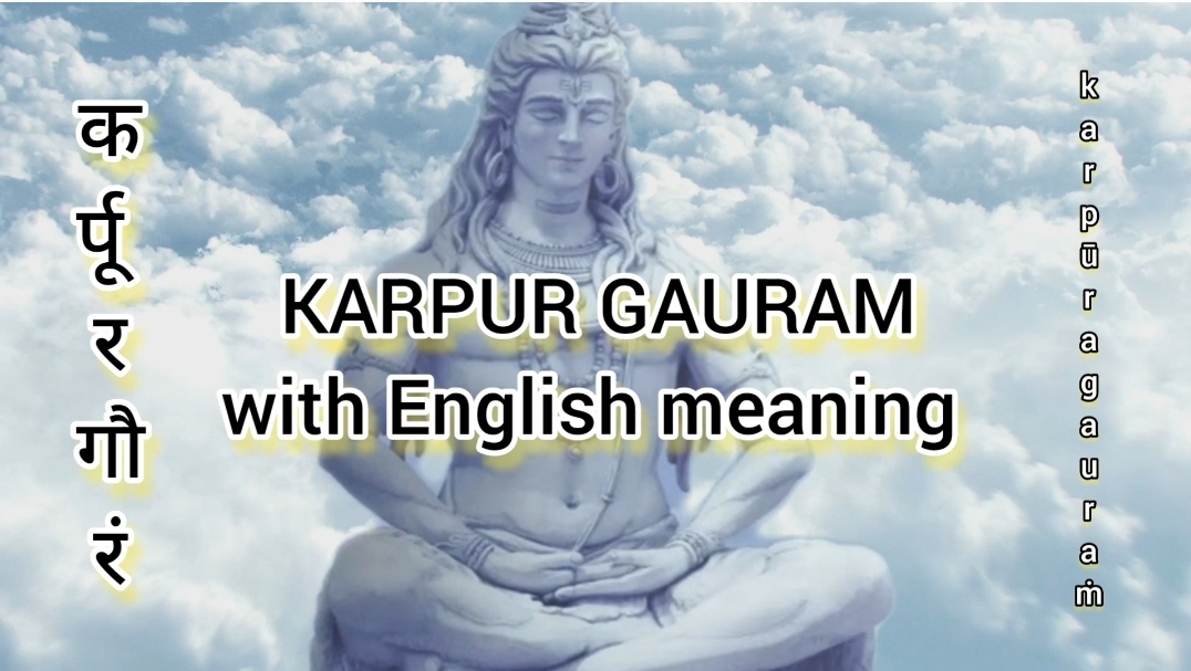 Karpur Gauram कर्पूरगौरं with English meaning (Devo ke Dev Mahadev)