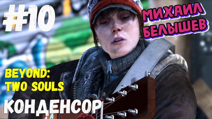 Beyond:Two Souls. Прохождение - 10. Конденсор. Хронологический порядок.