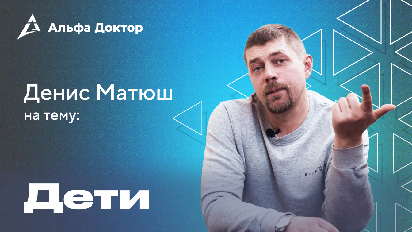 Не мешайте детям быть детьми | Альфа Доктор