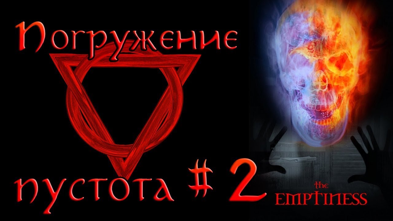 Проект "Погружение" | The Emptiness #2 (видео от 18.04.2019) | Пустота | PC (пк)