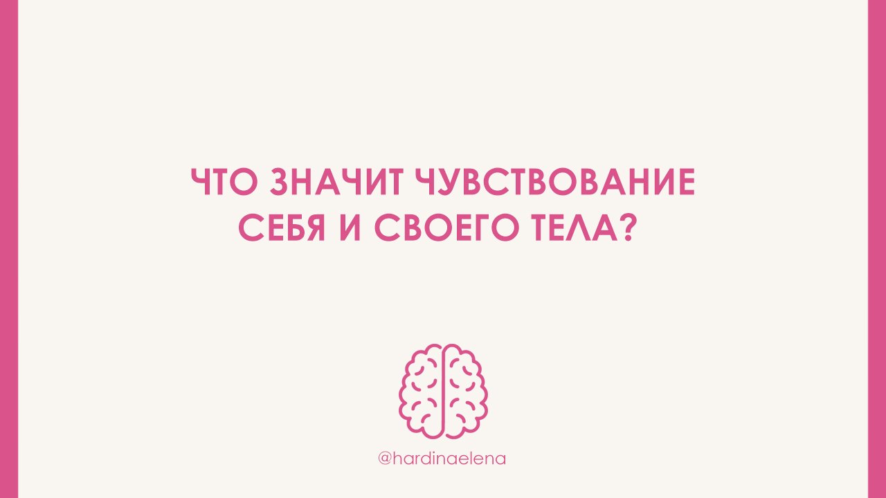 Что значит чувствование себя и своего тела?