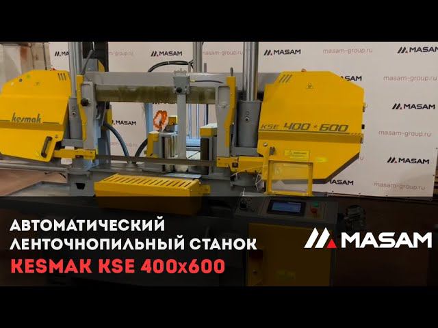 Ленточнопильный станок автомат KESMAK KSE 400x600