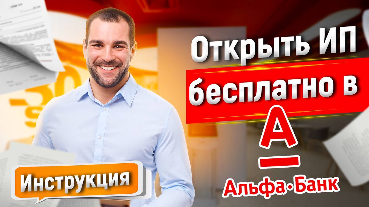 ОТКРЫТЬ ИП ИЛИ ООО ЧЕРЕЗ АЛЬФА-БАНК БЕСПЛАТНО, ИНСТРУКЦИЯ РЕГИСТРАЦИЯ  #регистрацияип #открытьип