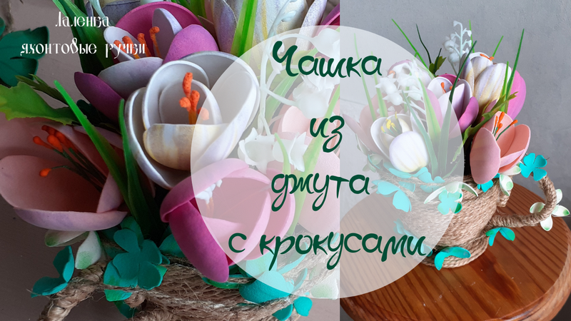 Джутовая чашка с крокусами/DIY