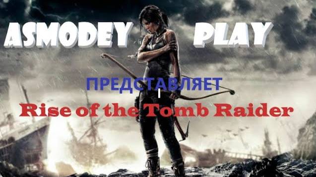 палата страждущих ! Rise of the Tomb Raider#9