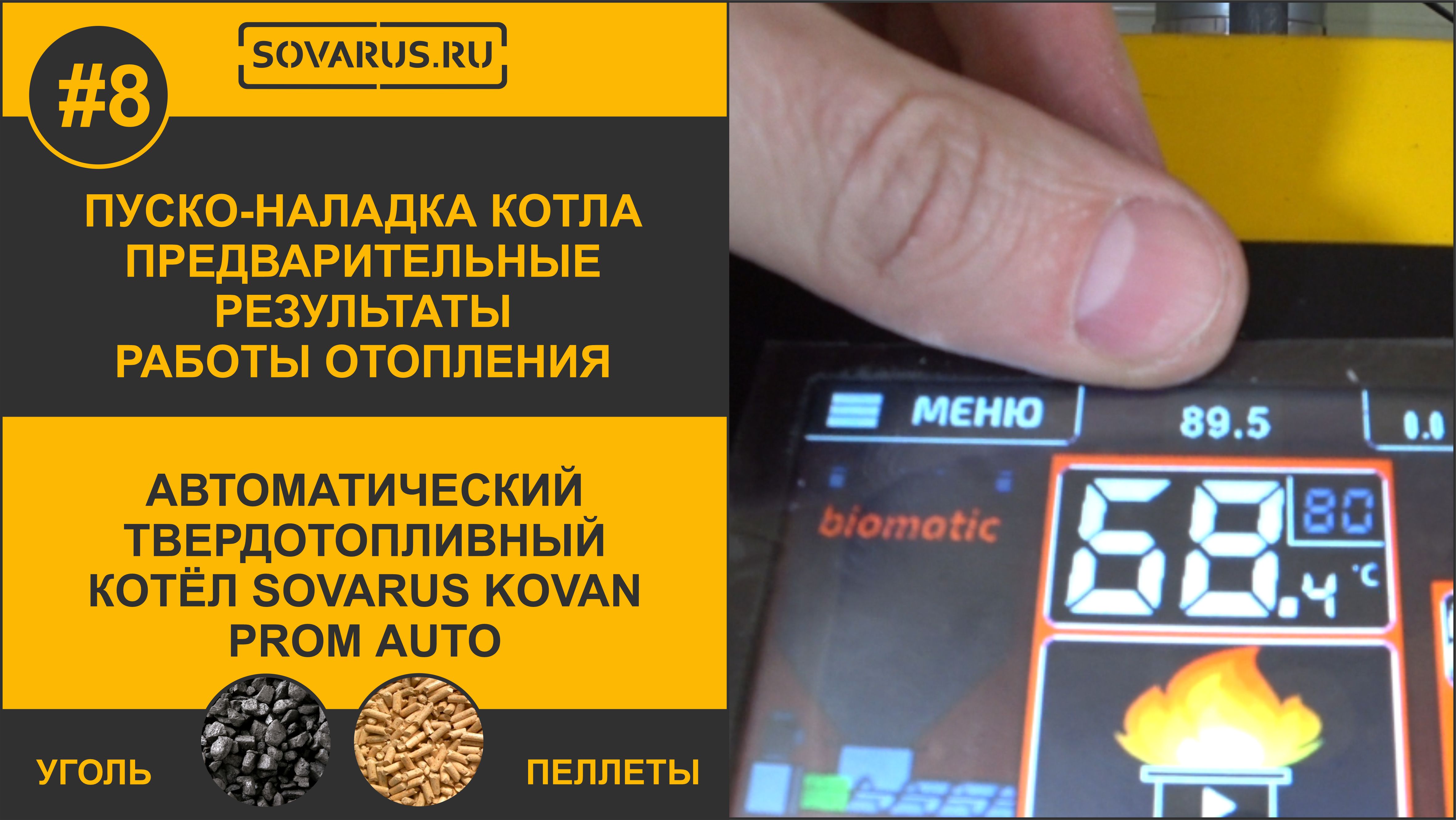 Предварительные результаты запуска в работу автоматического котла