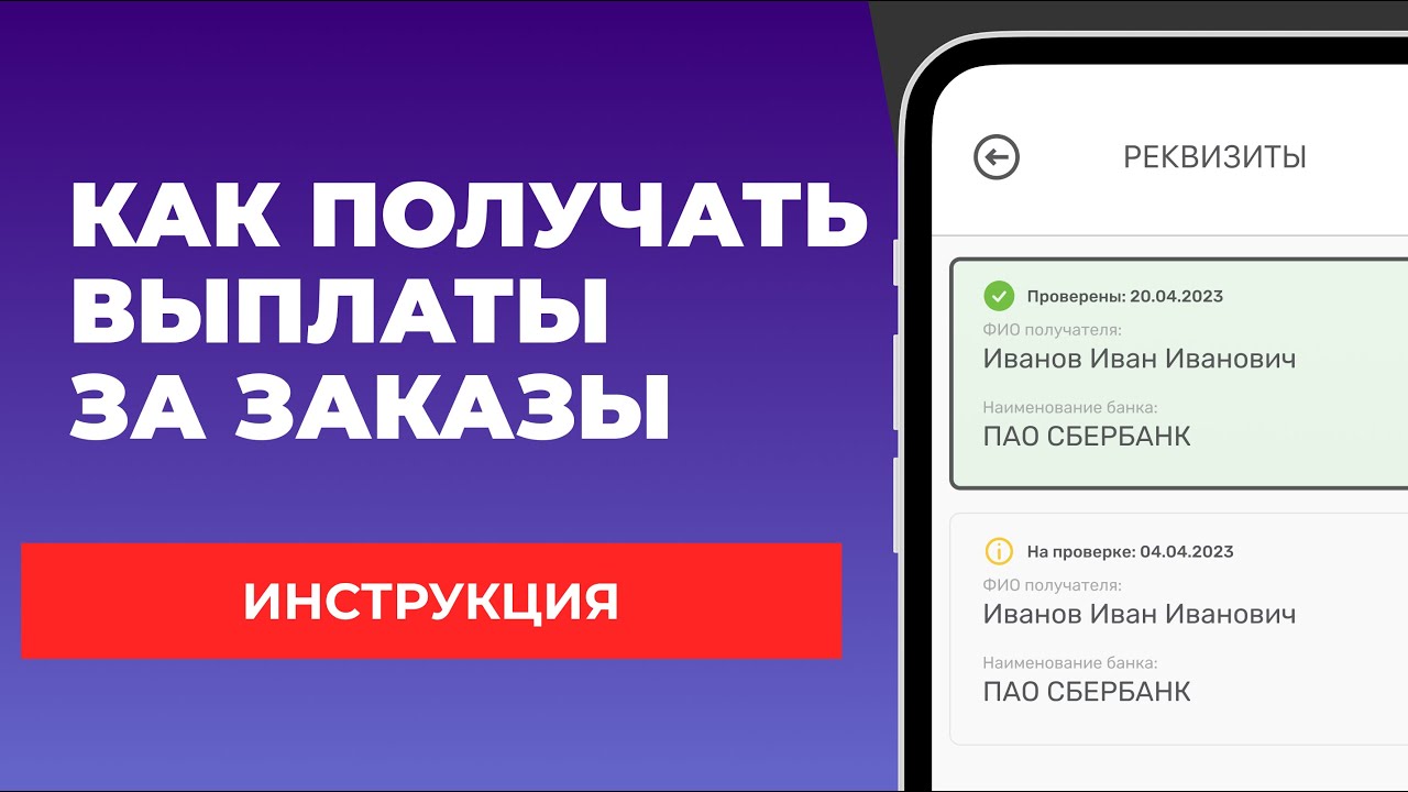 Как получать выплаты за заказы