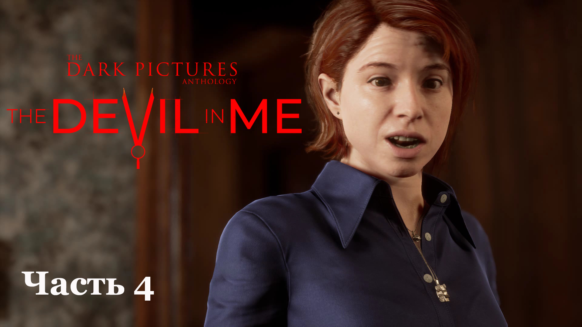 The Dark Pictures Anthology: The Devil in Me (4) Хоррор игра 2022 - Прохождение - Игрофильм