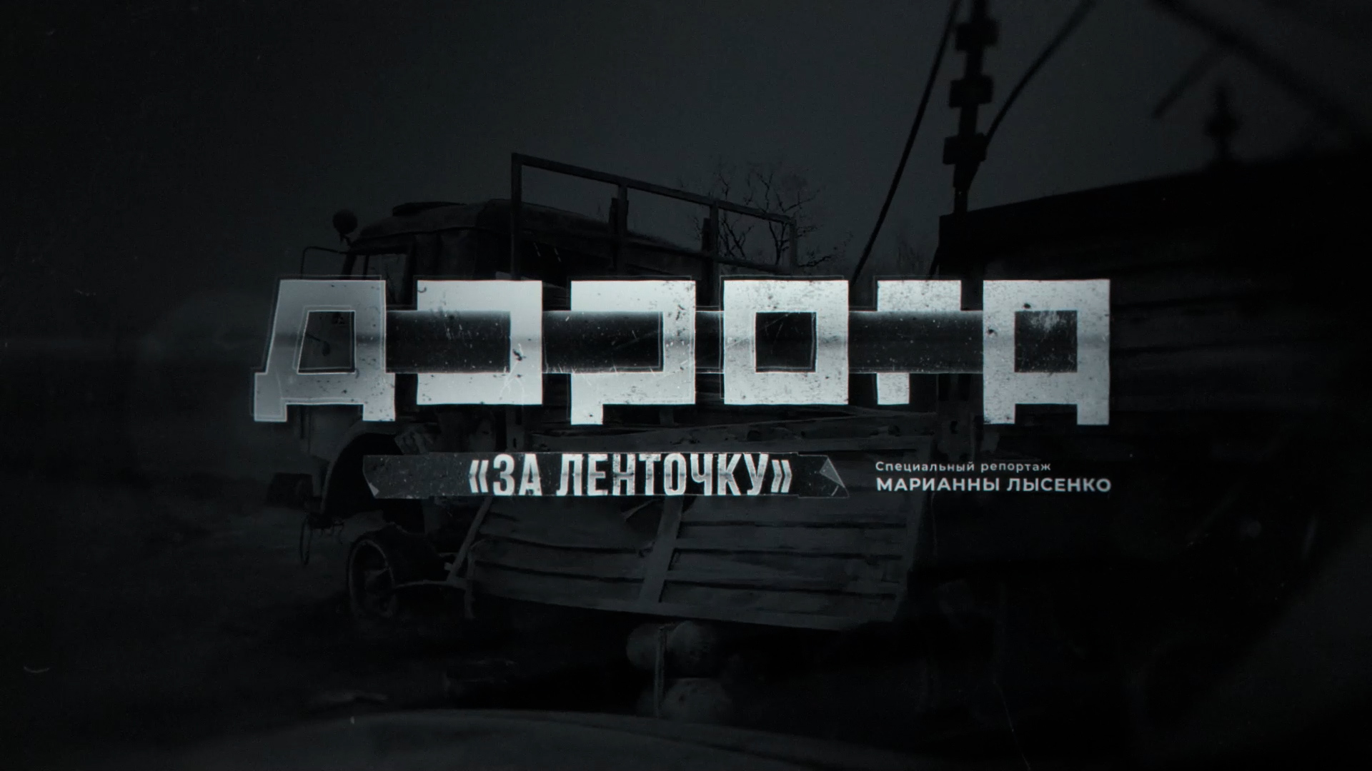 Дорога за ленточку