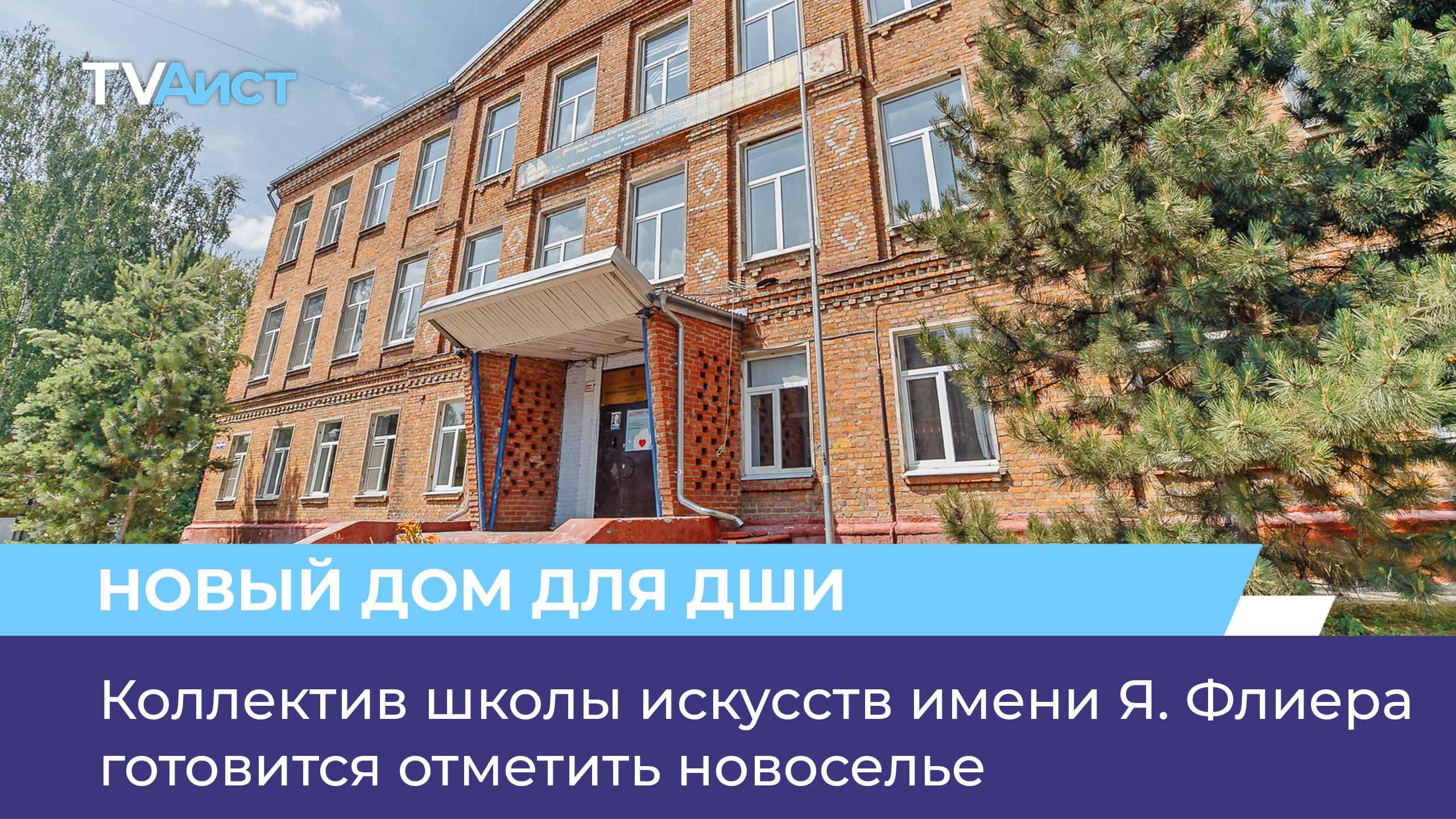 Коллектив школы искусств имени Якова Флиера готовится отметить новоселье