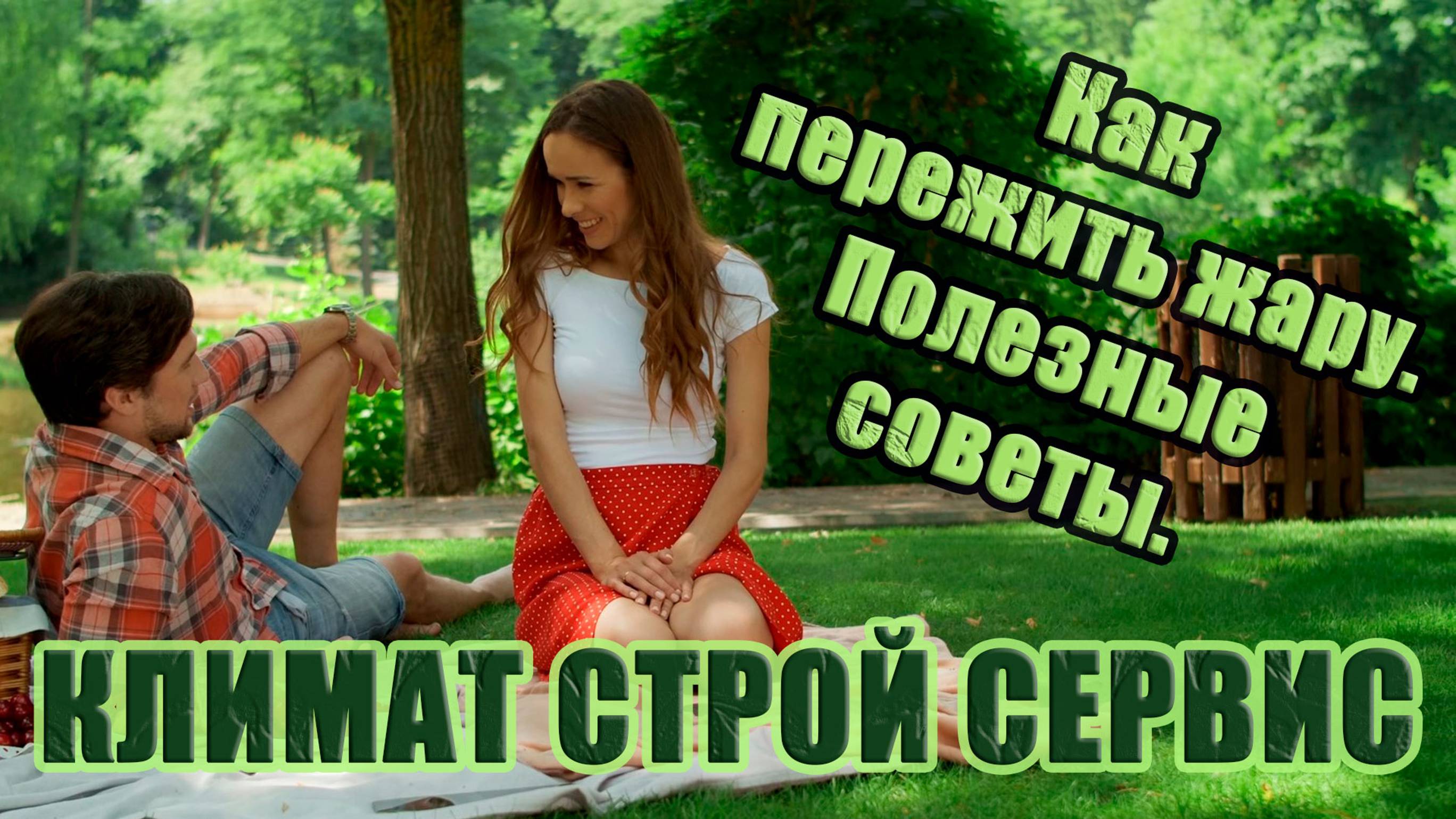 Как пережить жару с комфортом - Полезные советы от Климат Строй Сервис.