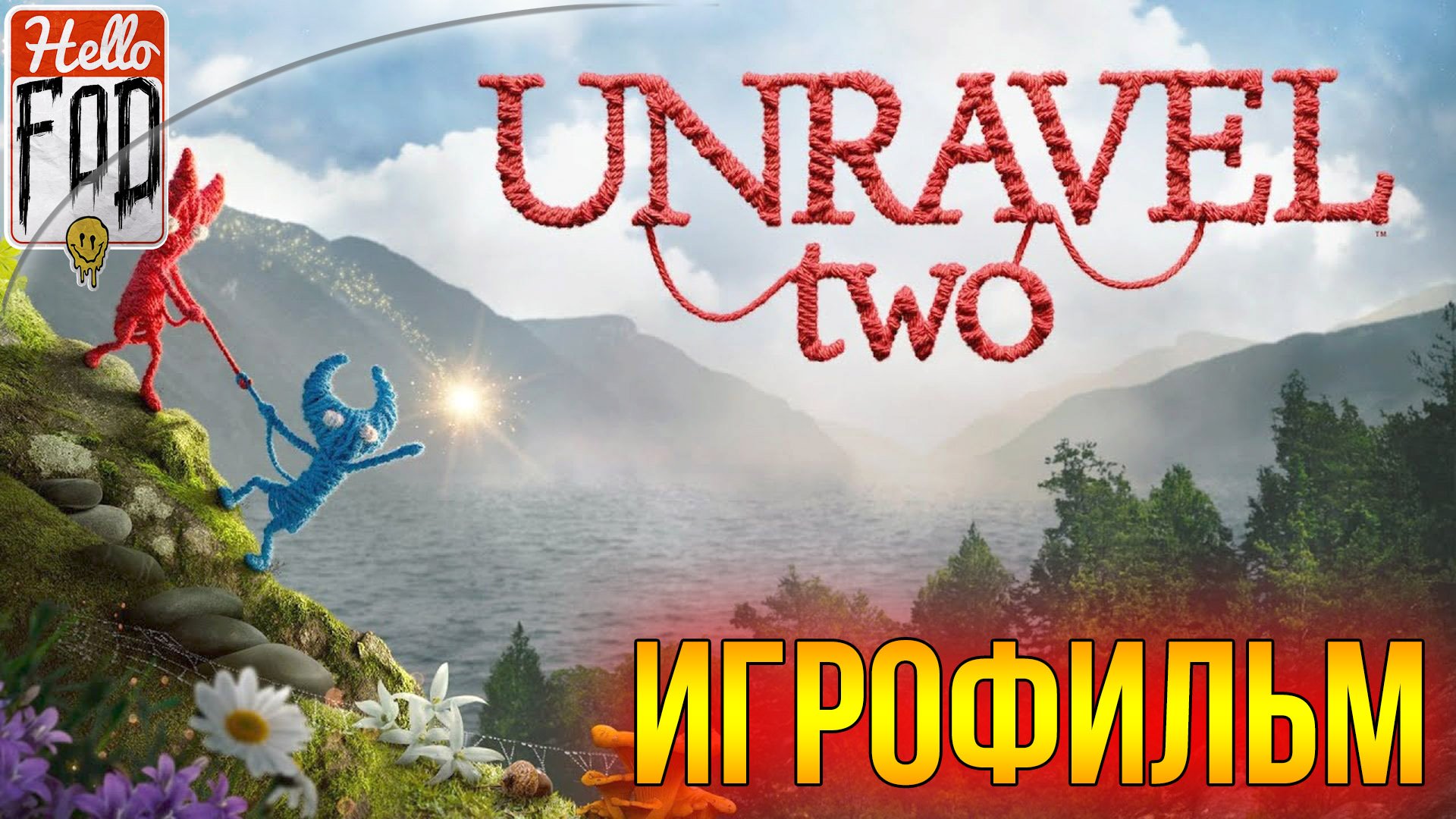 UNRAVEL™ two ➤  Полное прохождение ➤ Без комментариев.