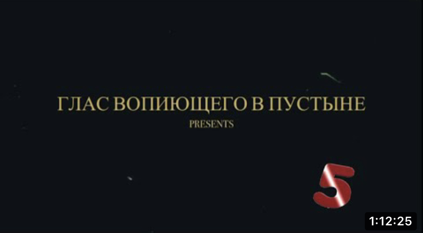 ГЛАС ВОПИЮЩЕГО В ПУСТЫНЕ - 5. (Библия. Перезагрузка XXI.) БОЖИЙ ГЛАС.