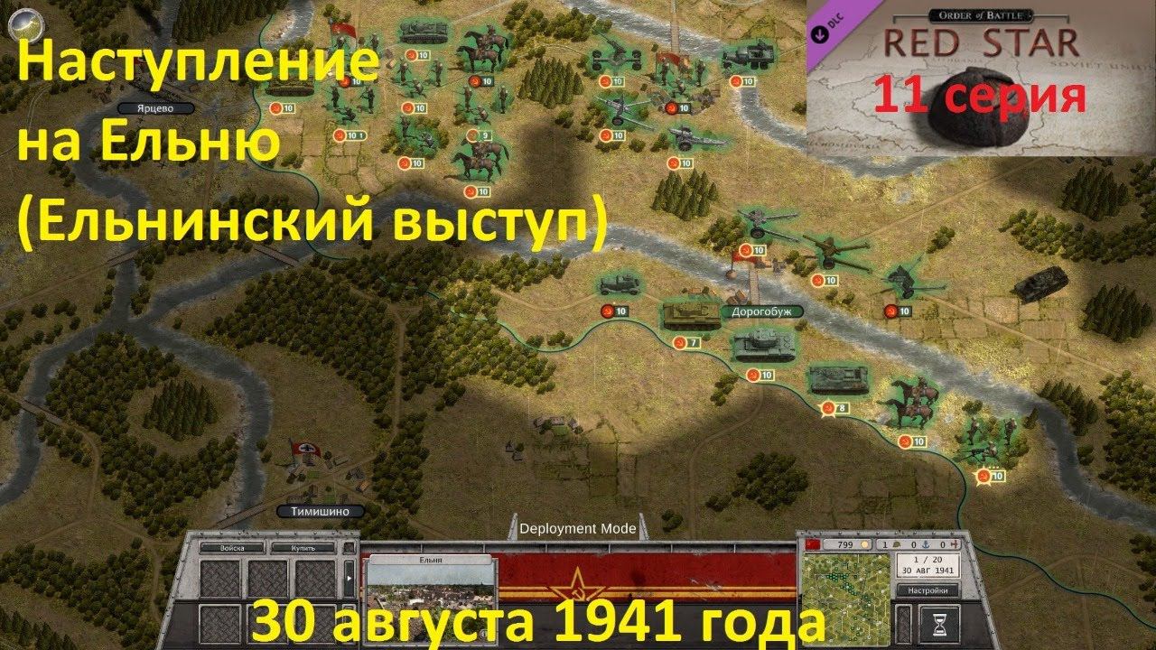 [Order of Battle: Red Star] 11 серия. Ельнинский выступ, 30 августа 1941 года.