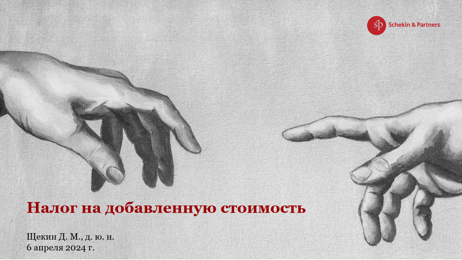Щекин Д.М. • Лекция 10 • НДС (Налог на добавленную стоимость)