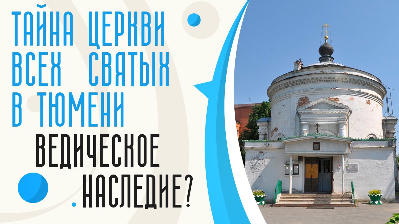 Тайна церкви Всех Святых в Тюмени. Ведическое наследие.mp4