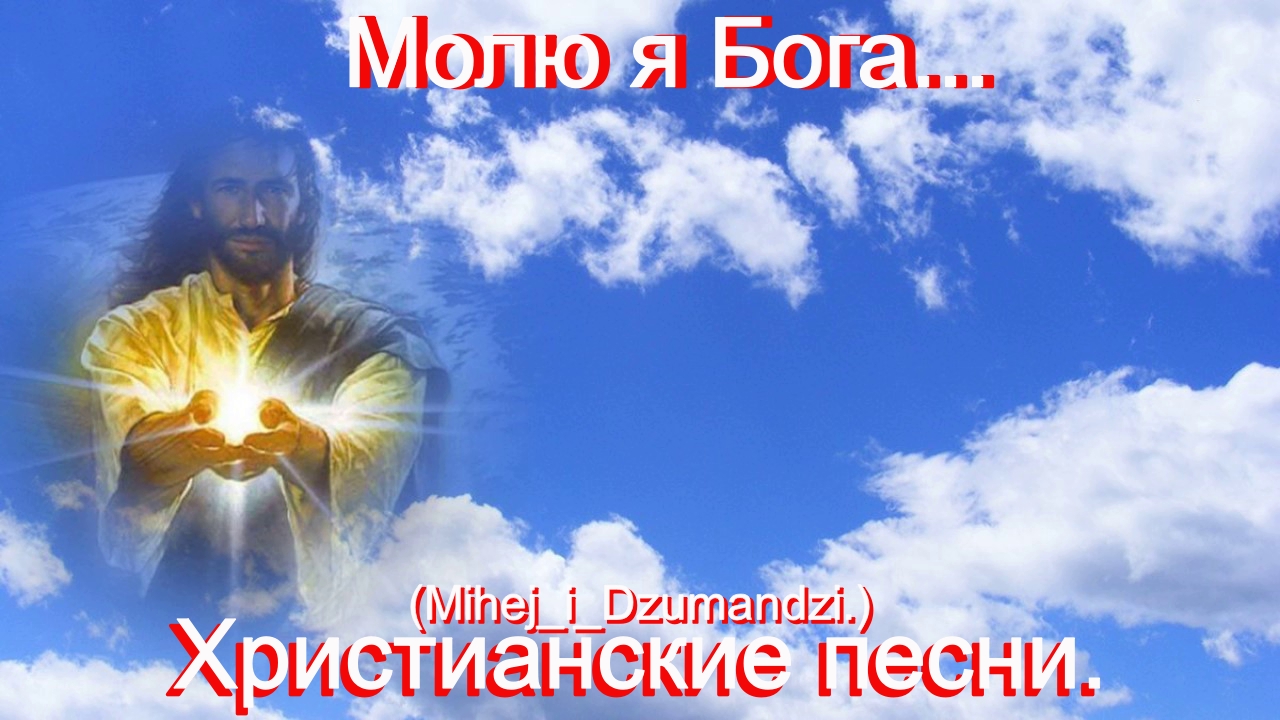 Молю я Бога.(Mihej_i_Dzumandzi.)Христианские песни.