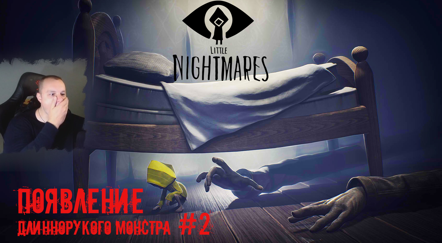 Little Nightmares 1 Часть ➤ УЖАСЫ ➤ Появление Длиннорукого Монстра #2 ➤Прохождение Маленькие кошмары