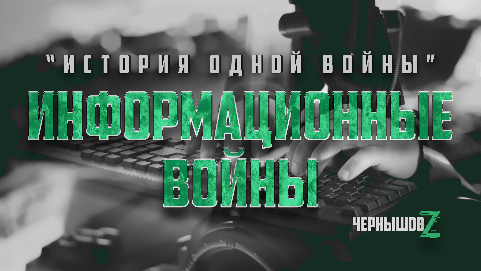Информационные войны