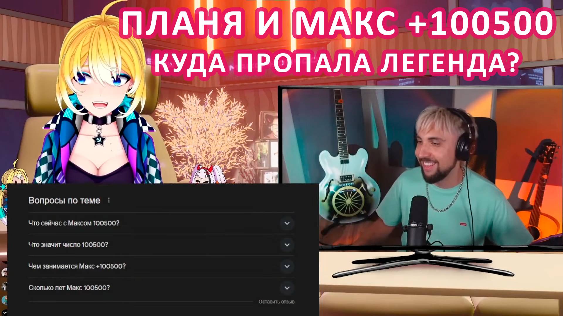 ПЛАНЯ И МАКС +100500: КУДА ПРОПАЛА ЛЕГЕНДА?