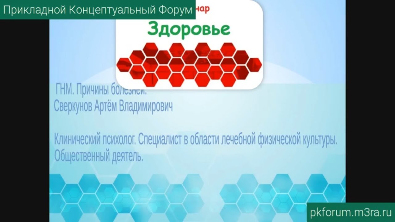 ПКФ #25. Артём Сверкунов. ГНМ. Новая медицина. Причинно-следственные связи заболеваний