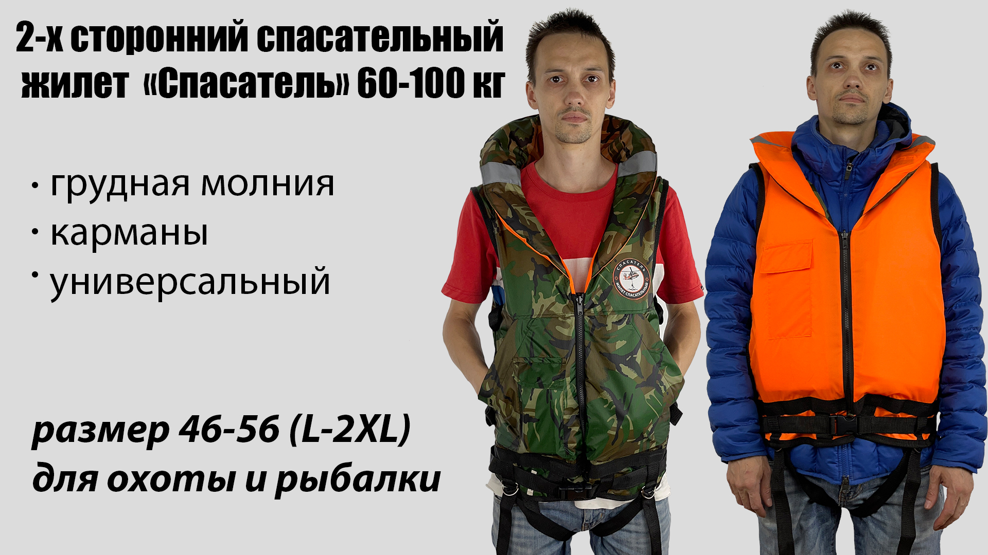 2-х сторонний спасательный жилет Спасатель 60-100 кг (размер 46-56/L-2XL)