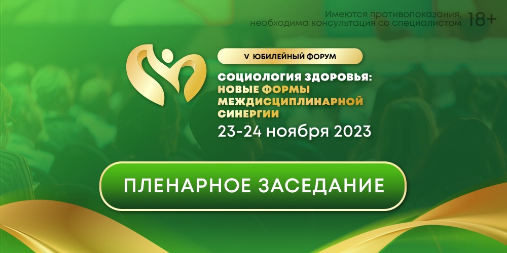 Форум «Социология здоровья» 2023. День 1. Пленарное заседание.