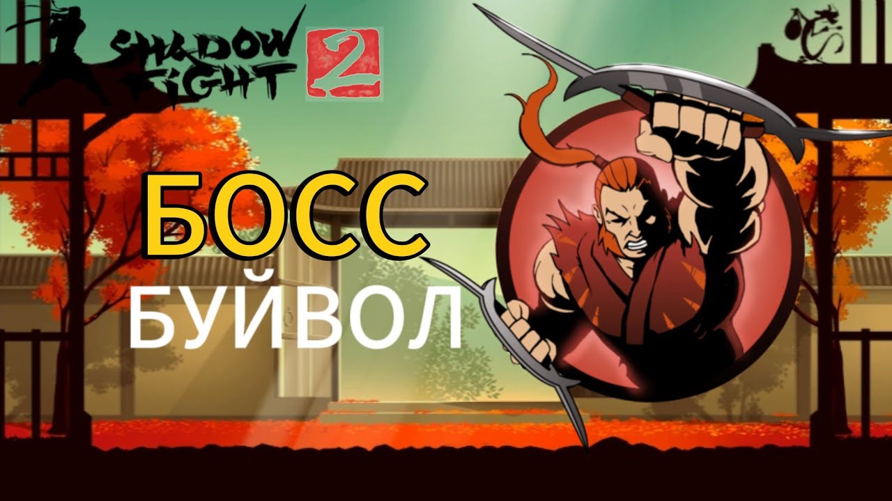 Прохождение Shadow Fight 2 Special Edition|Сражение с Буйвол!
