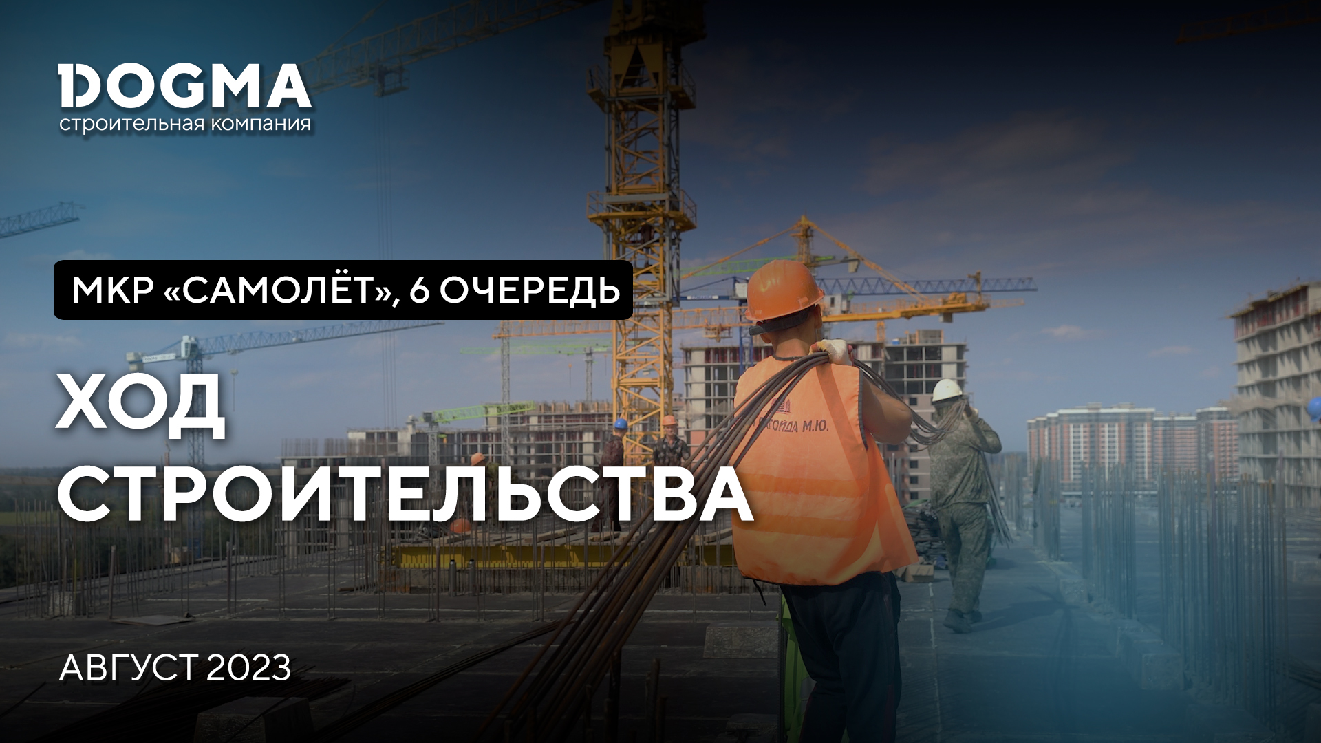 Мкр. Самолет, 6 очередь, Краснодар. Август 2023. Ход строительства. Строительная компания DOGMA