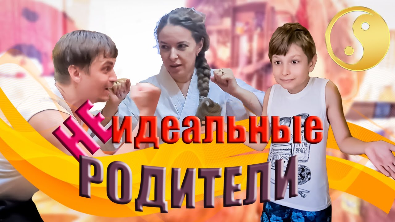 Неидеальные родители
