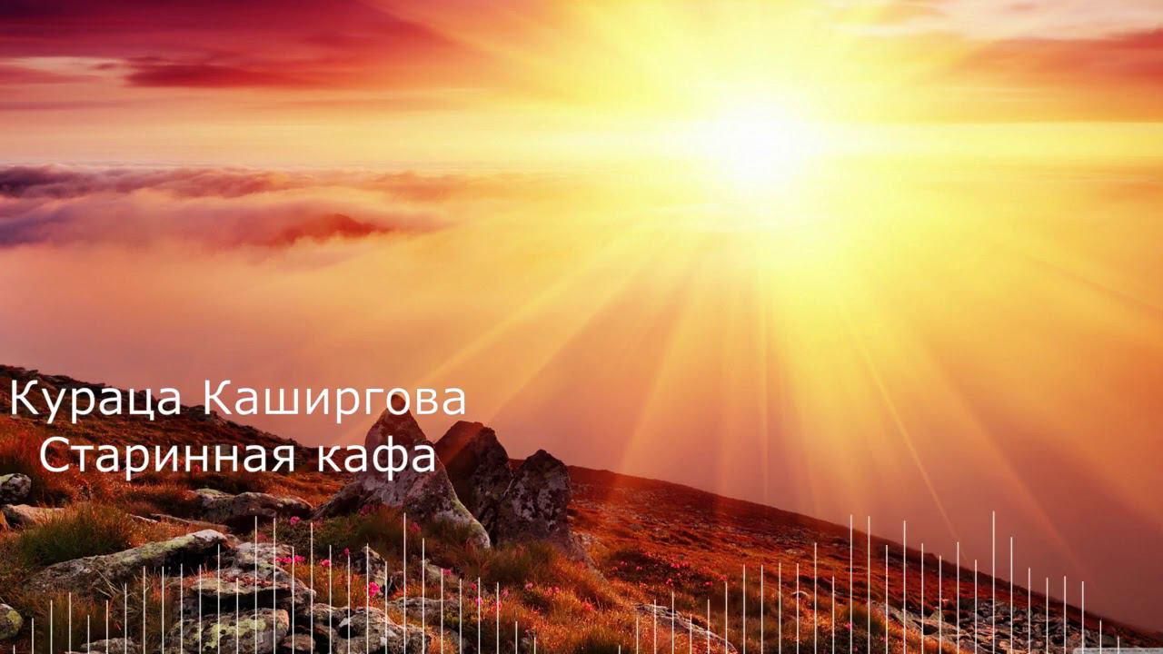 Кураца Каширгова - Старинная кафа
